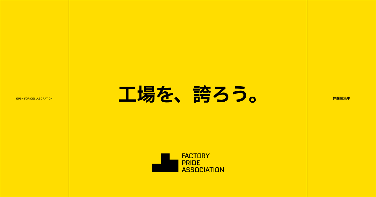 一般社団法人 Factory Pride Association
